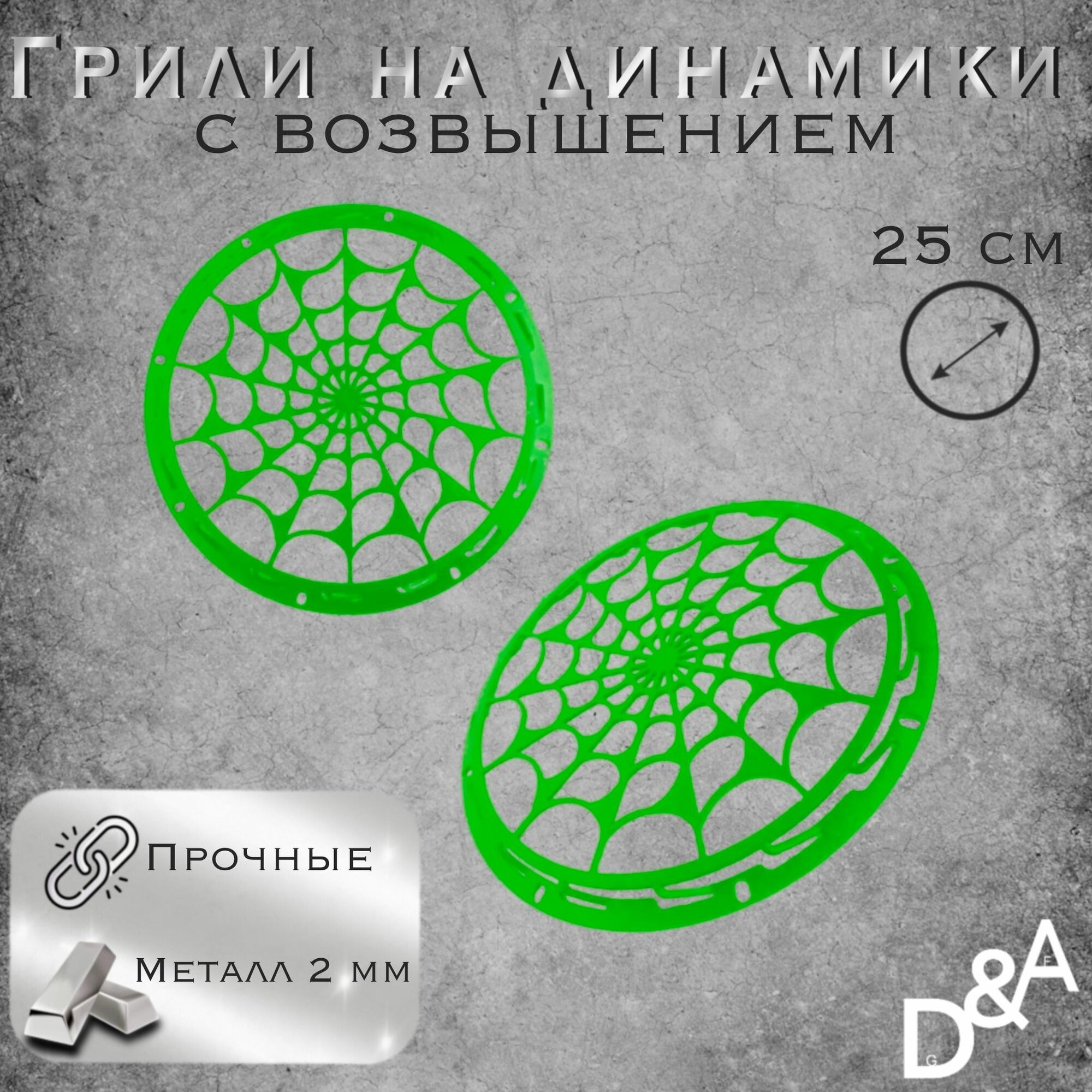 Грили на динамики "Паутинка СВ5" 25 см