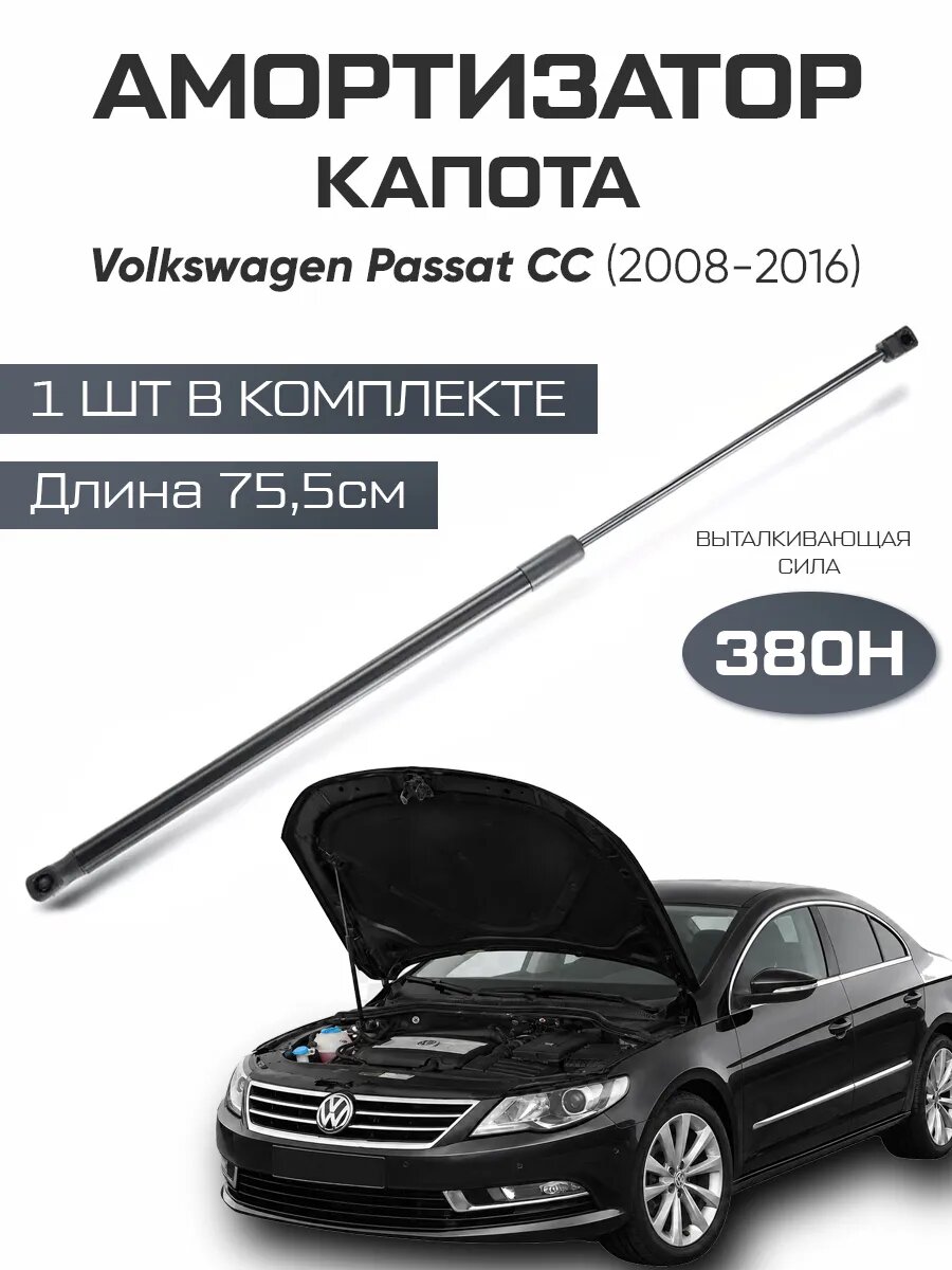 Амортизатор упор капота Volkswagen Passat CC