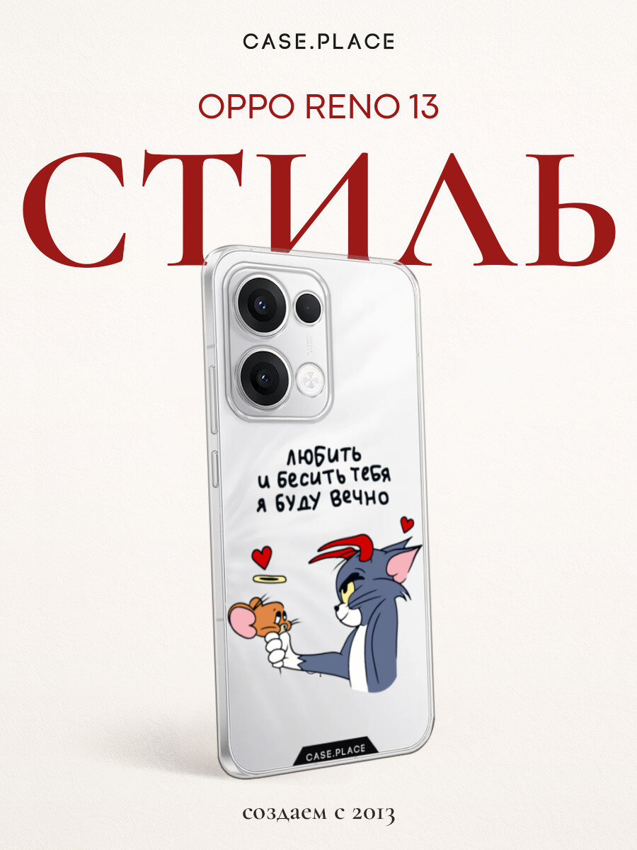 Чехол на Oppo Reno 13 / Оппо Рено 13 с принтом "Любить и бесить вечно 1", прозрачный
