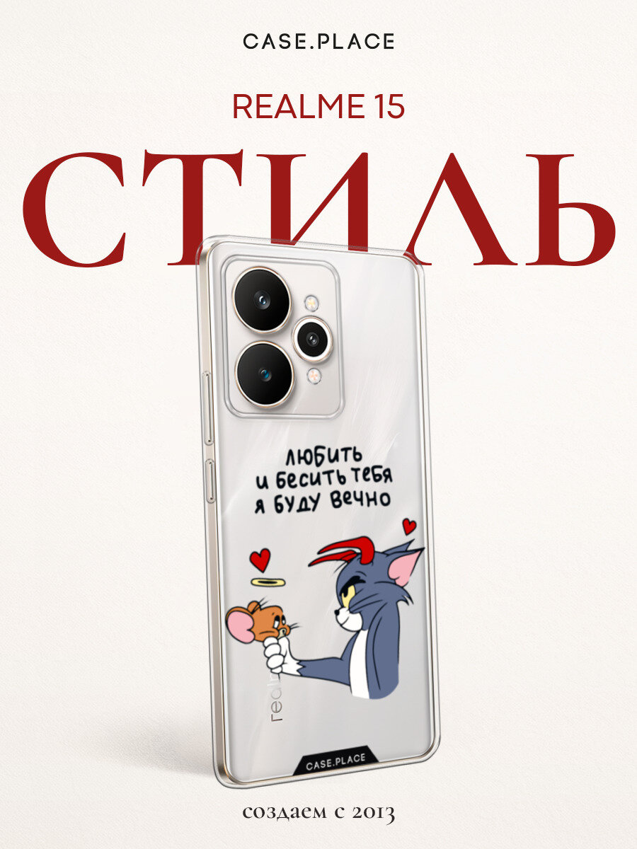Чехол на Realme 15 / Реалми 15 с принтом "Любить и бесить вечно 1", прозрачный