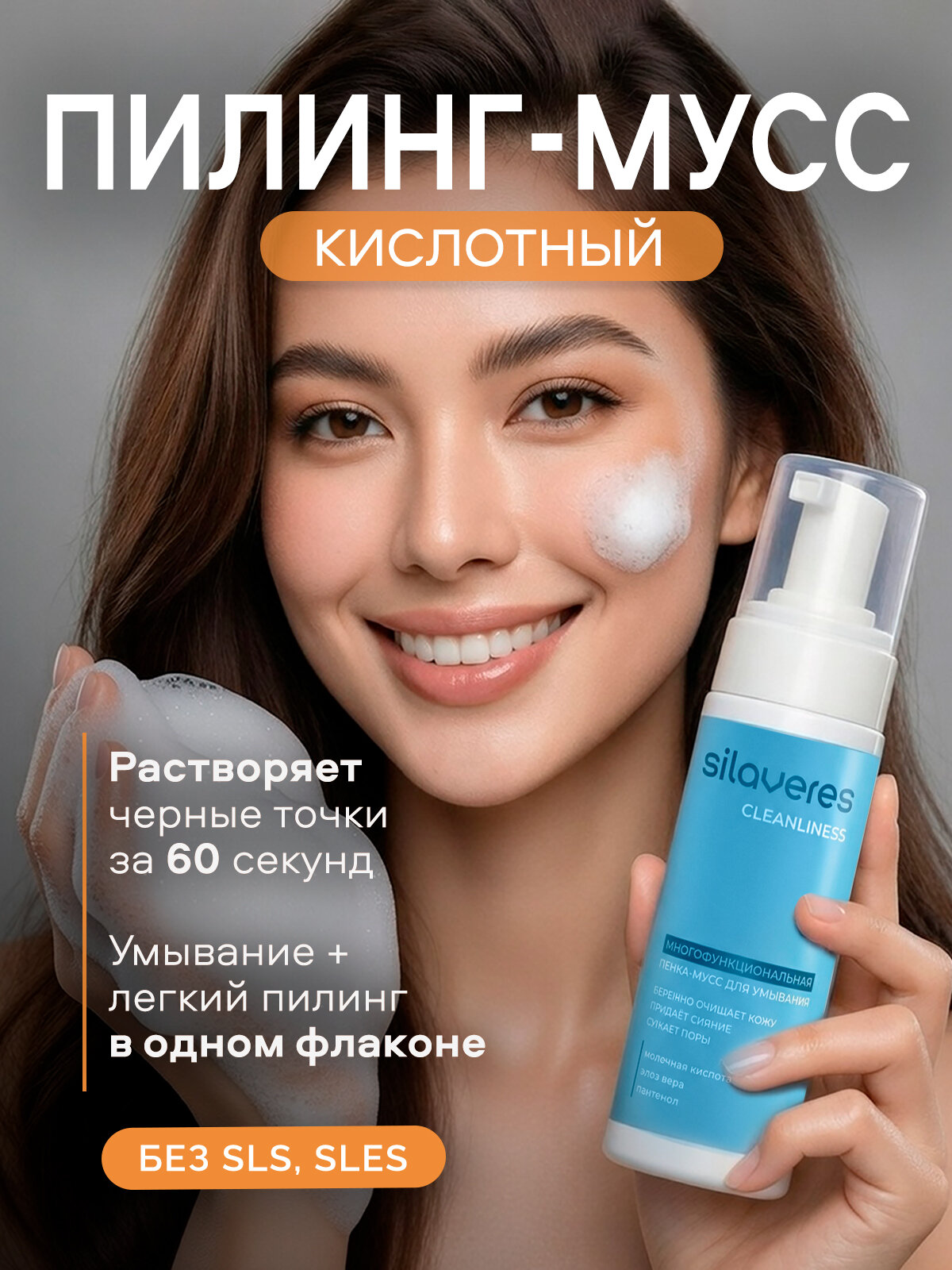 Пилинг-мусс пенка для умывания лица Silaveres. Продукция косметическая гигиеническая моющая: Многофункциональная пенка-мусс для умывания лица "Silaveres"