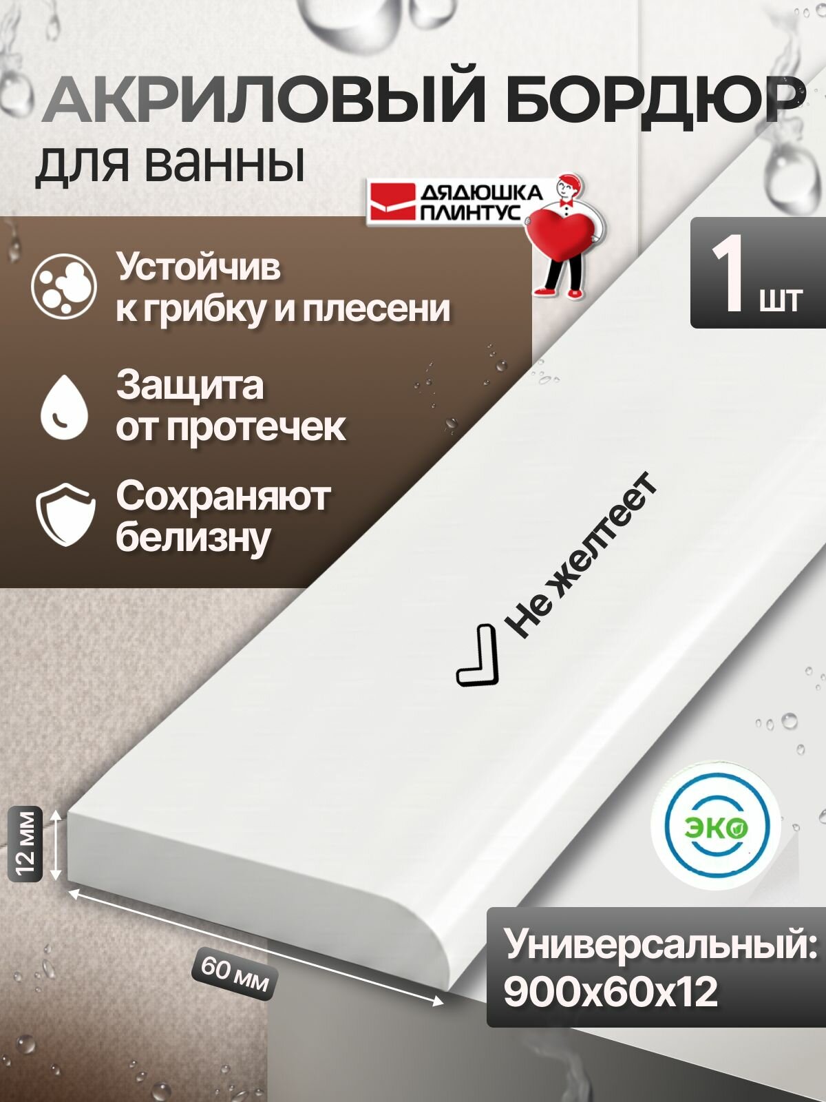 Бордюр для ванны акриловый белый глянцевый (плинтус) 900х60х12мм