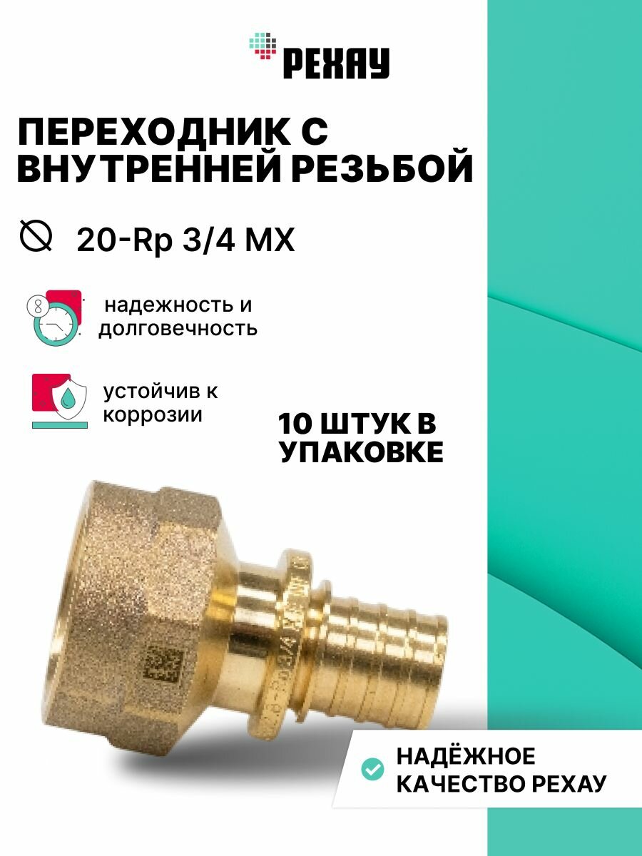 Переходник с внутренней резьбой 20-Rp 3/4 MX РЕХАУ упаковка 10 штук