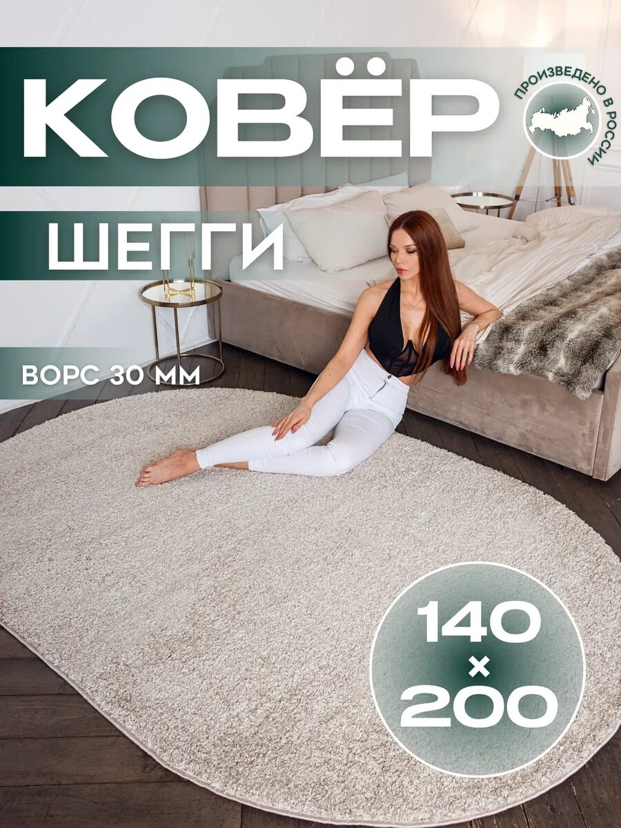 Ковер Шегги овальный пушистый комнатный на пол 140х200 см.