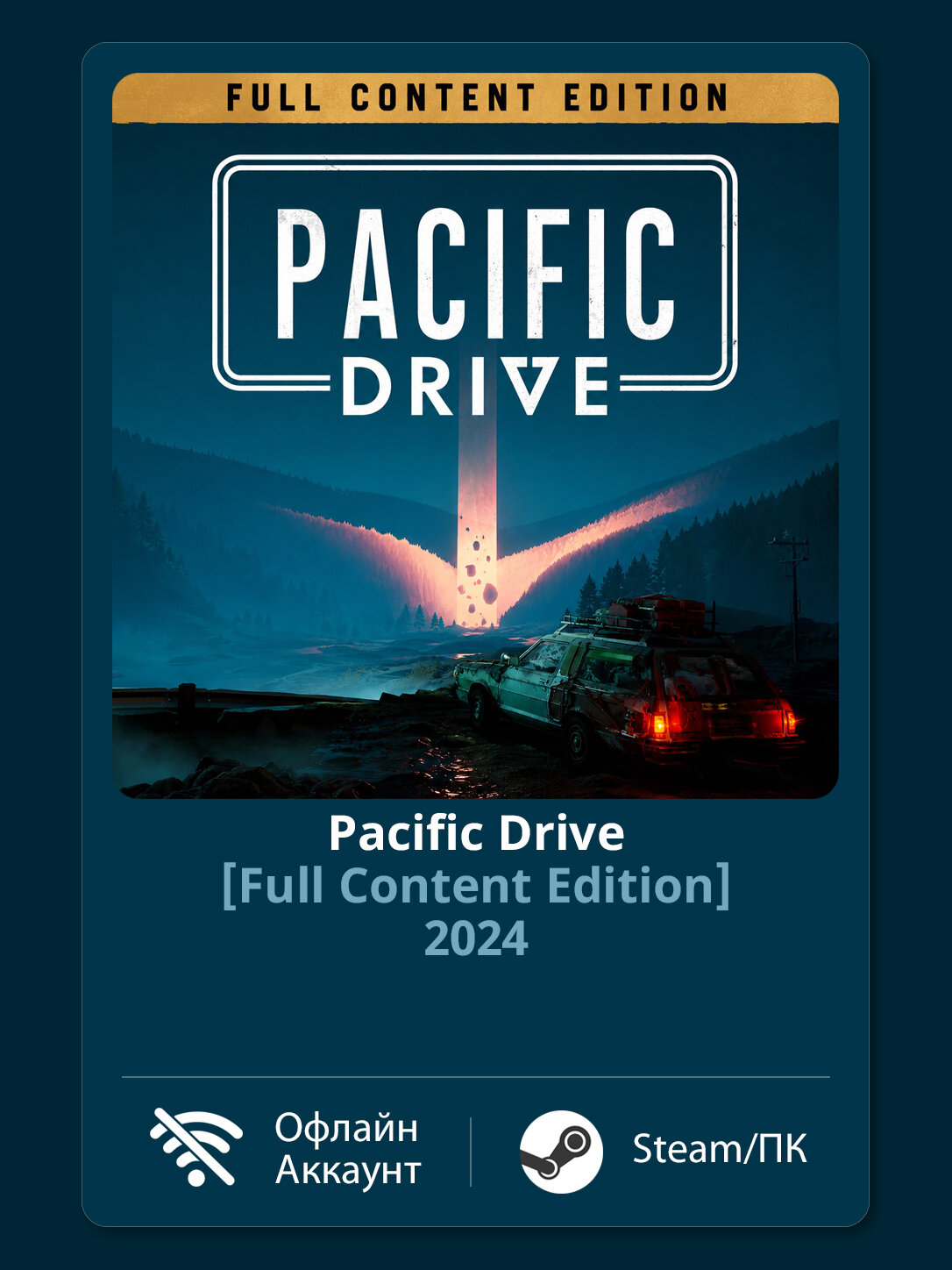 Pacific Drive [Full Content Edition] (2024) — Офлайн Аккаунт | Steam-Стим | ПК