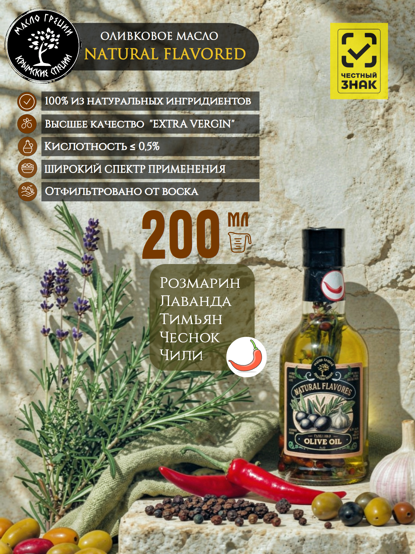 Оливковое масло Extra Virgin с розмарином, чесноком, лавандой, тимьяном и перцем чили. 200 мл.