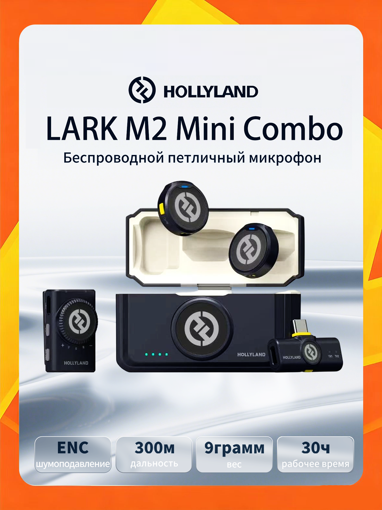 Микрофонная Радиосистема HOLLYLAND Lark M2 Mini Combo, для смартфонов/планшетов/экшн-камер