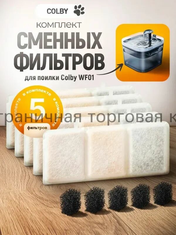Набор фильтров для автоматического фонтана 5 шт.