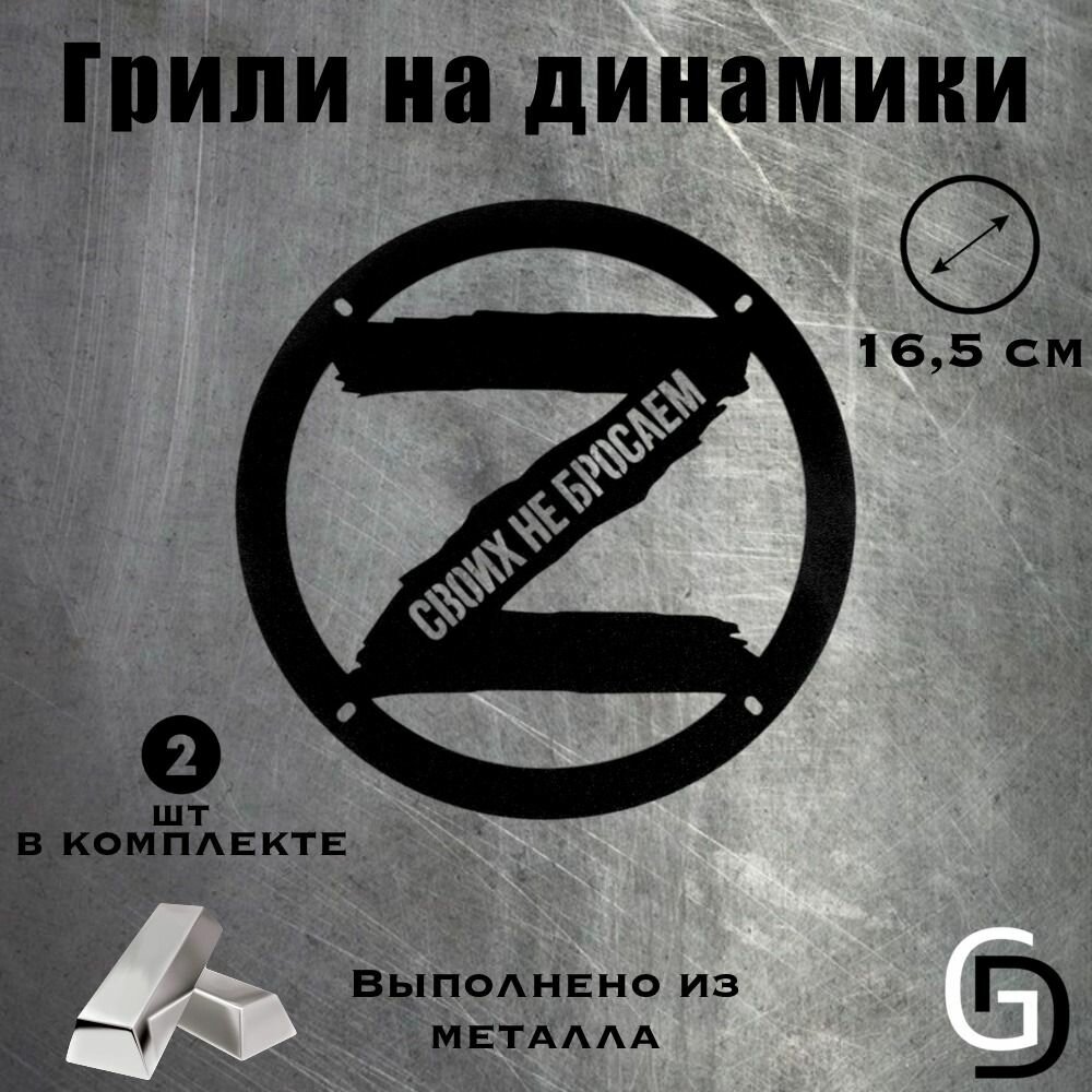 Грили для динамиков "Не бросаем 1" 16,5 см
