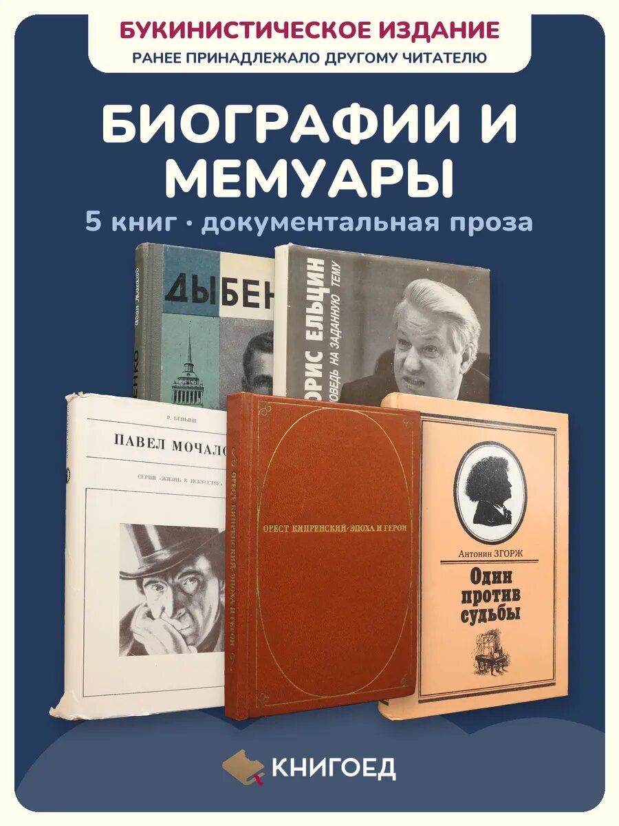 И. Жигалов и др. — комплект 5 книг (биографии и мемуары, букинистика)