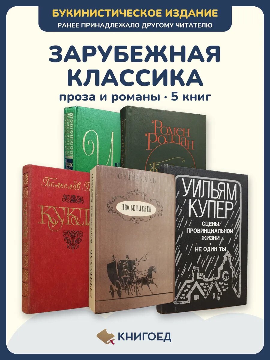 Теккерей Уильям Мейкпис и др. — комплект 5 книг (классическая проза, букинистика)