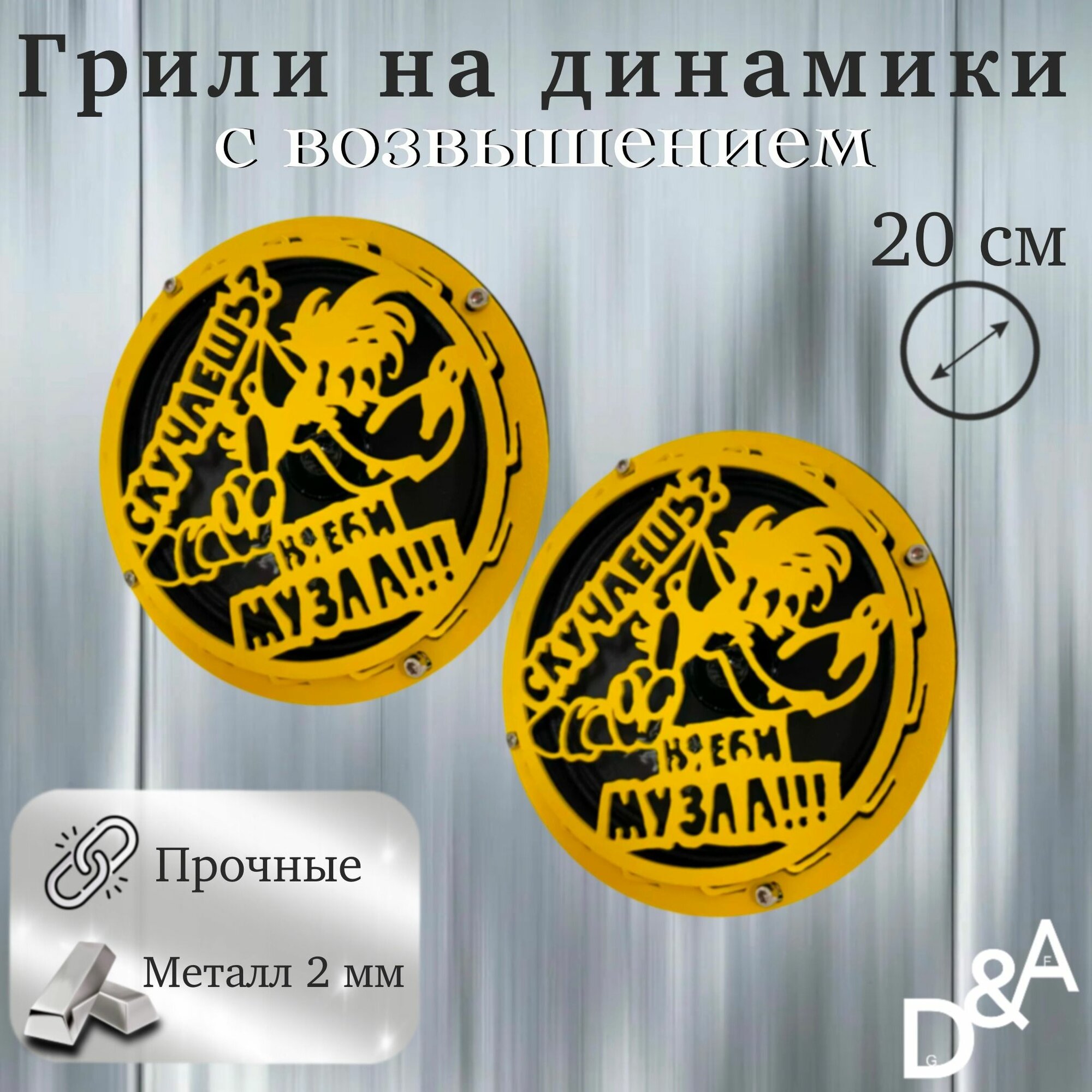 Грили для динамиков "Скучаешь СВ6" 20 см