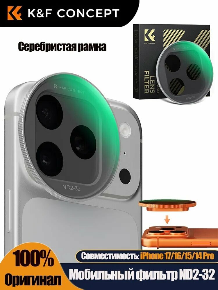 K&F Concept Мобильный фильтр ND2-32, совместим с iPhone 17/16/15/14 Pro. Установка на защелке, доступно четыре цвета на выбор.