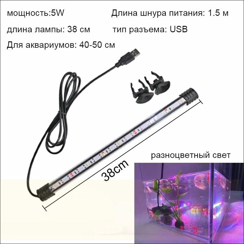 Аквариумный USB светильник для дайвинга 38 см многоцветный свет