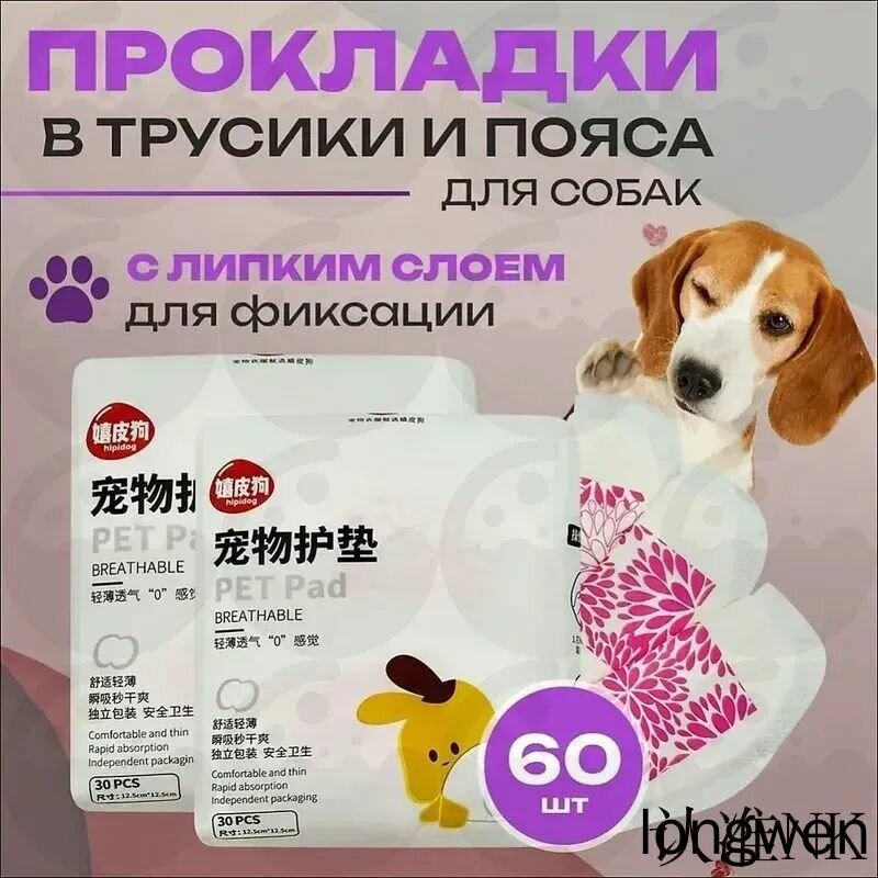 Прокладки для собак 30 шт гигиенические в трусы во время течки, вкладыш в пояс, памперсы или подгузники для соб