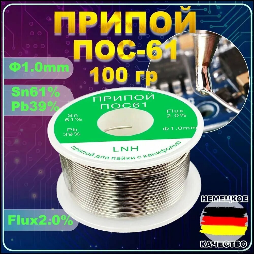 Припой для пайки ПОС 61 с канифолью,1.0 мм, 100 грамм