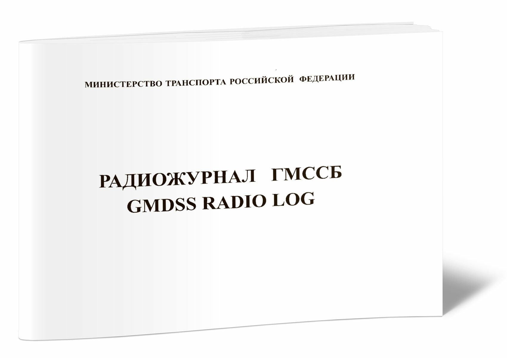 Радиожурнал гмссб. GMDSS RADIO LOG (форма СР-1, утвержден приказом Министерства Транспорта РФ от 30.06.98 № 80)