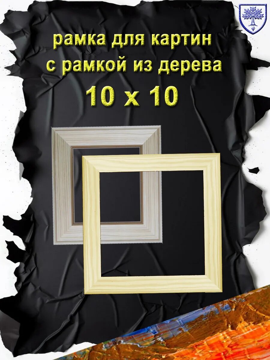 Подрамник для холста + рамка 10 х 10 см