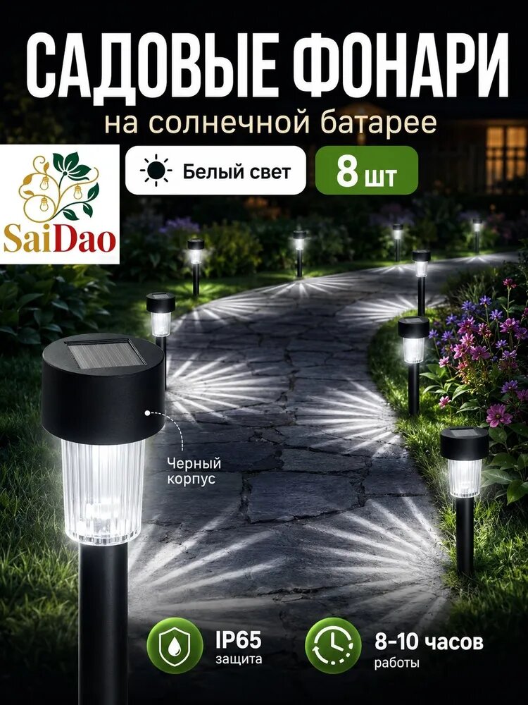 Уличный светильник SaiDao, 1.2W, 8 шт, на солнечной батарее, IP65, черный