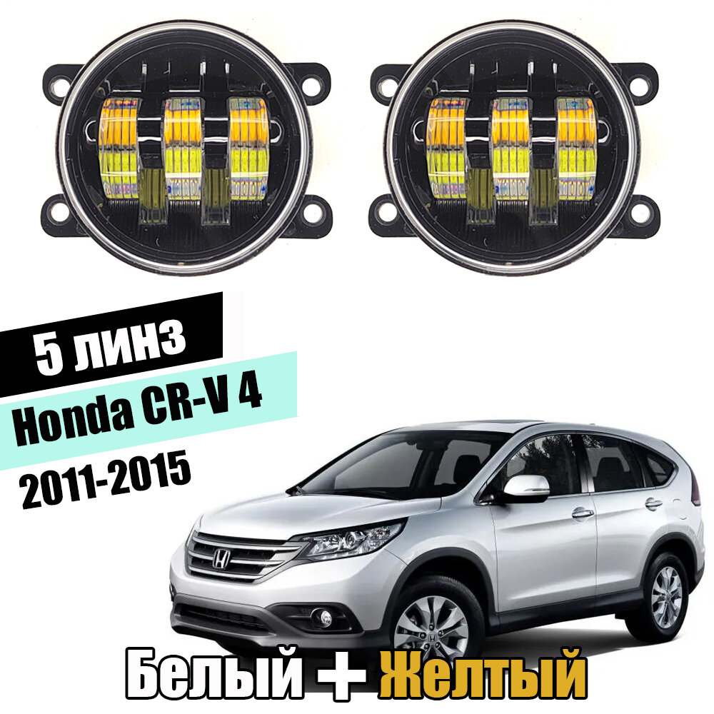 Противотуманные фары led белый+желтый для Honda CR-V 4 2011-2015 двухрежимные птф