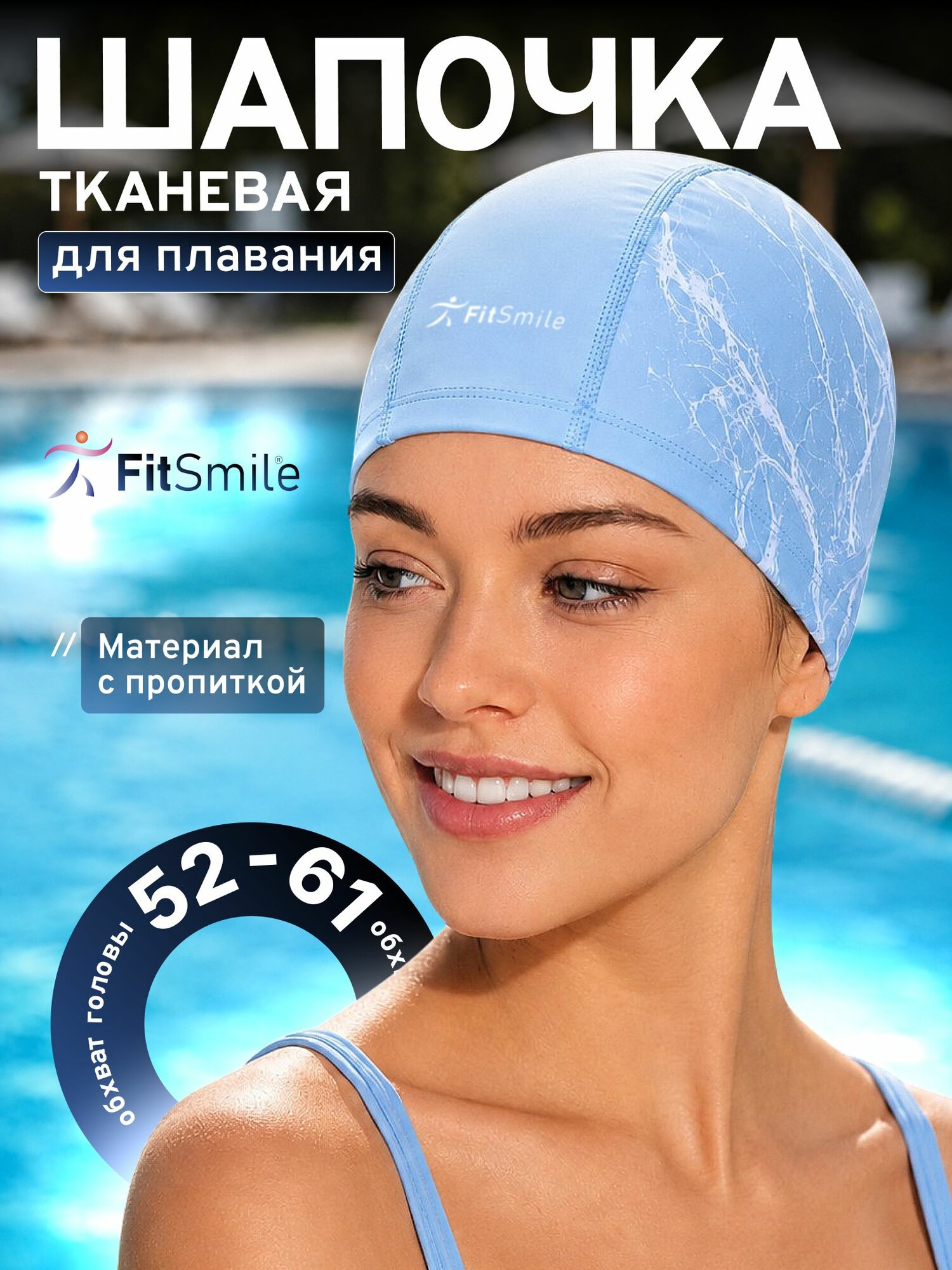 Шапочка для бассейна женская тканевая голубая