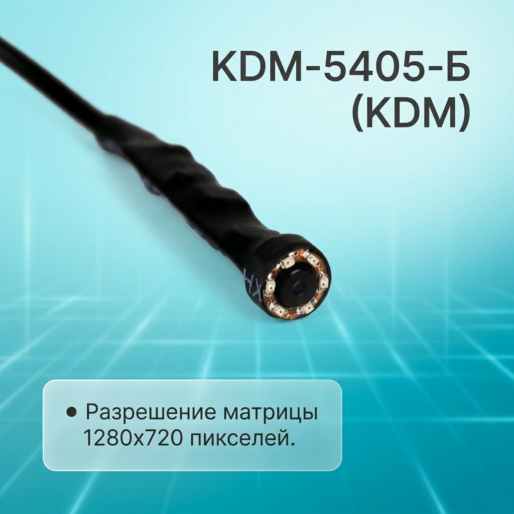 Миниатюрная AHD-камера KDM-5405-Б (KDM) - диаметр 7мм