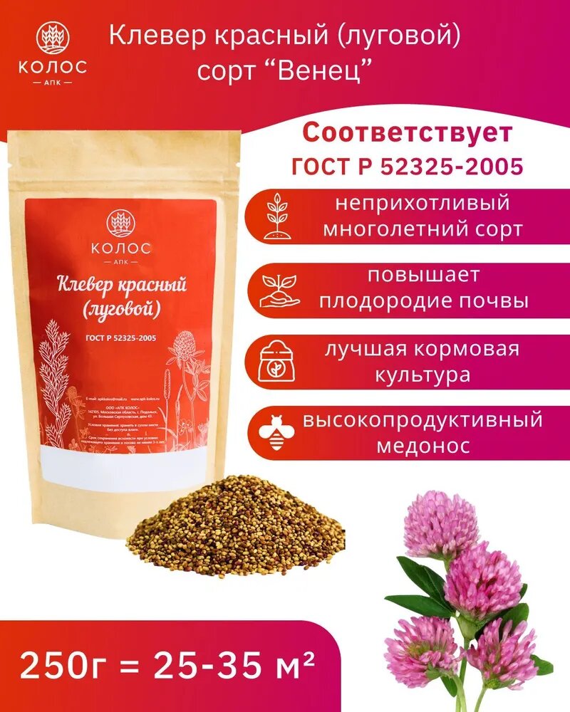 Клевер красный (луговой) уп. 250 г сорт "Венец"