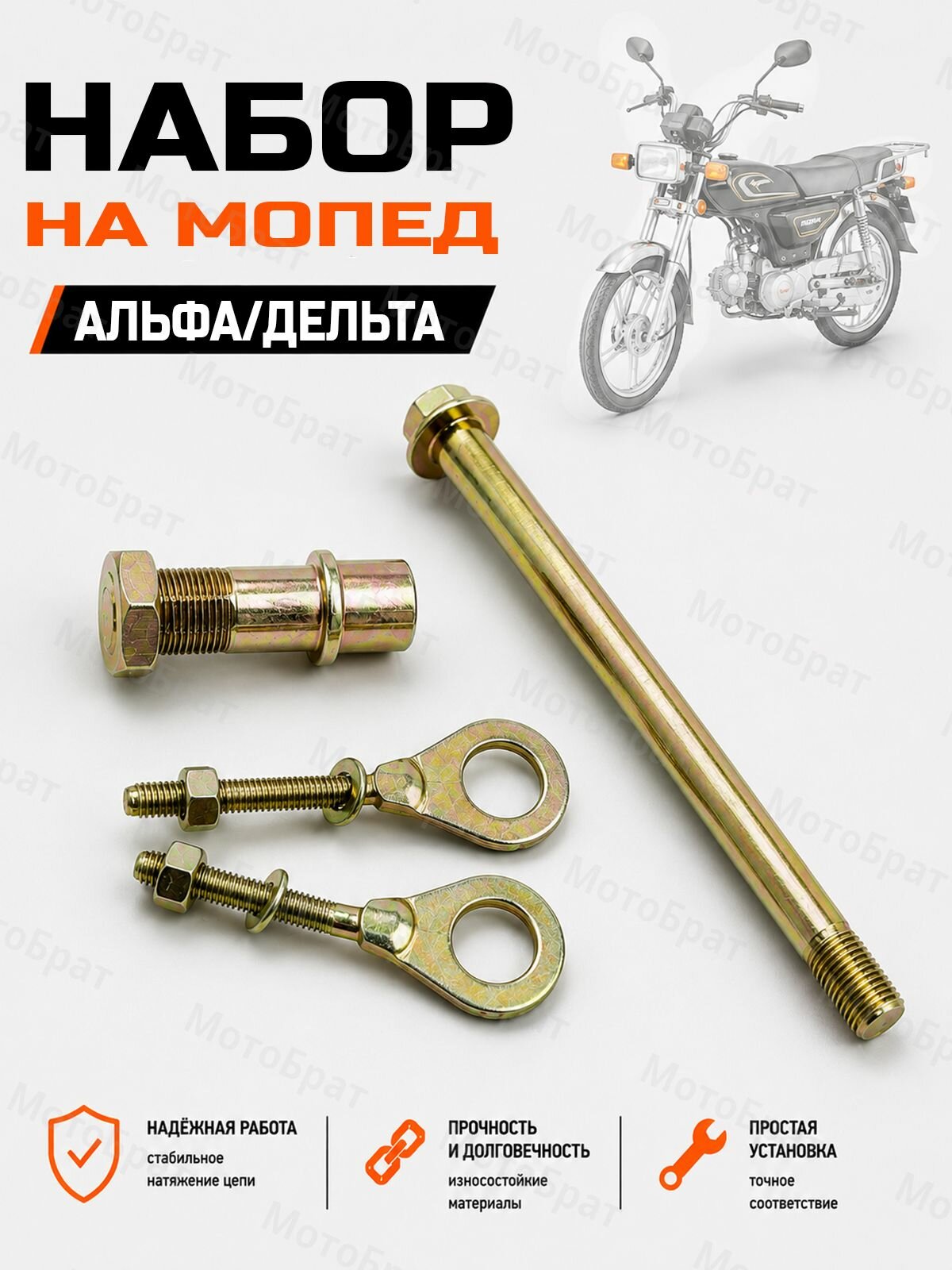 Ось+втулка+натяжитель цепи на мопед Альфа/Дельта