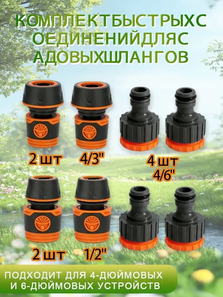 8шт Универсальный коннектор для шланга 1/2" и 3/4" с аквастопом, быстросъемный соединитель для поливалки и дождевателя