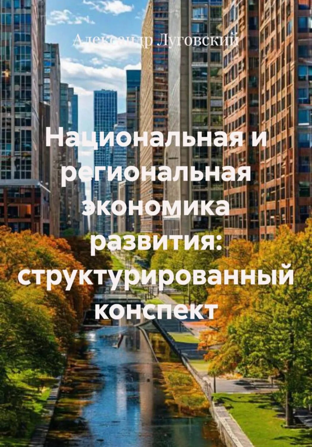 Национальная и региональная экономика развития: структурированный конспект [Цифровая книга]
