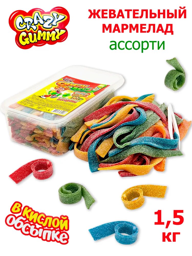 Жевательный мармелад CRAZY GUMMY Sour BELT кислые ремешки ассорти в посыпке, 1500 гр, Канди Клаб Yummy gummy набор