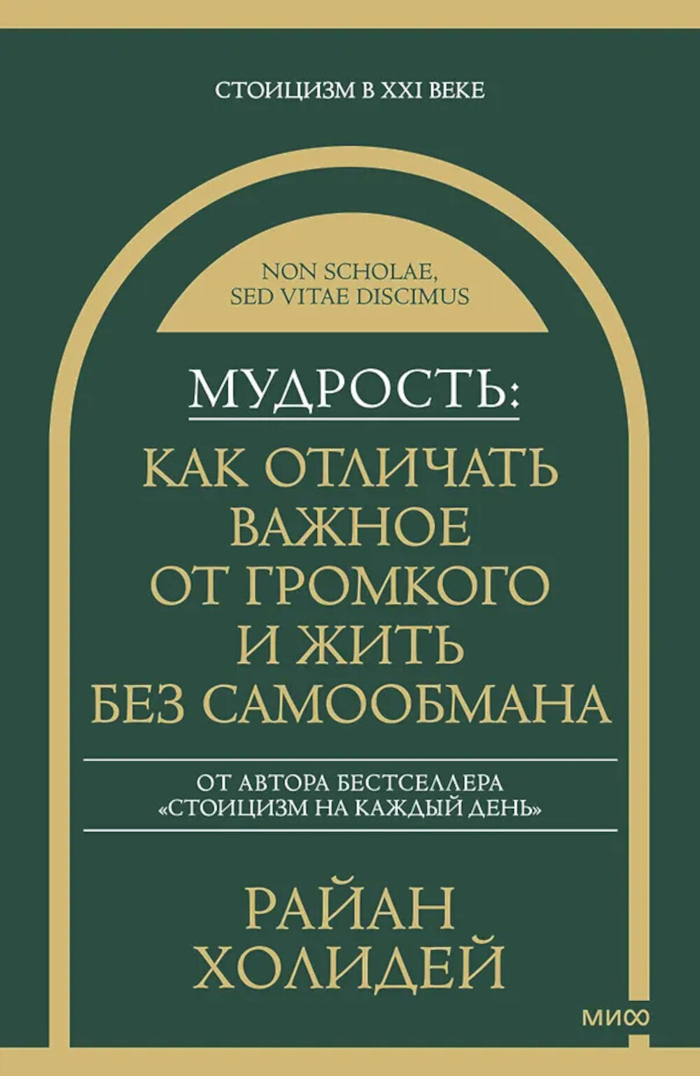 Мудрость: как отличать важное от громкого и жить без самообмана. Холидей Р.