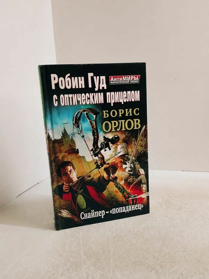 Робин Гуд с оптическим прицелом. Снайпер-"попаданец"