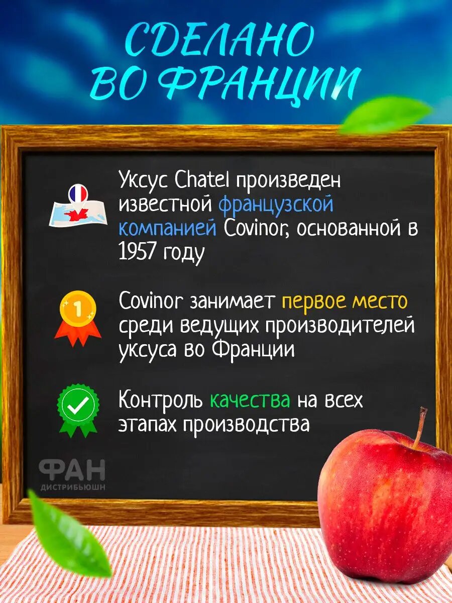 Уксус яблочный Chatel 5% Франция для салата маринад 0,5л — фото 1