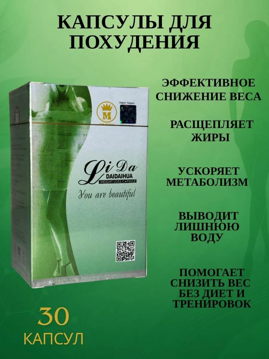 Эффективные капсулы для похудения Lida Dauhidai