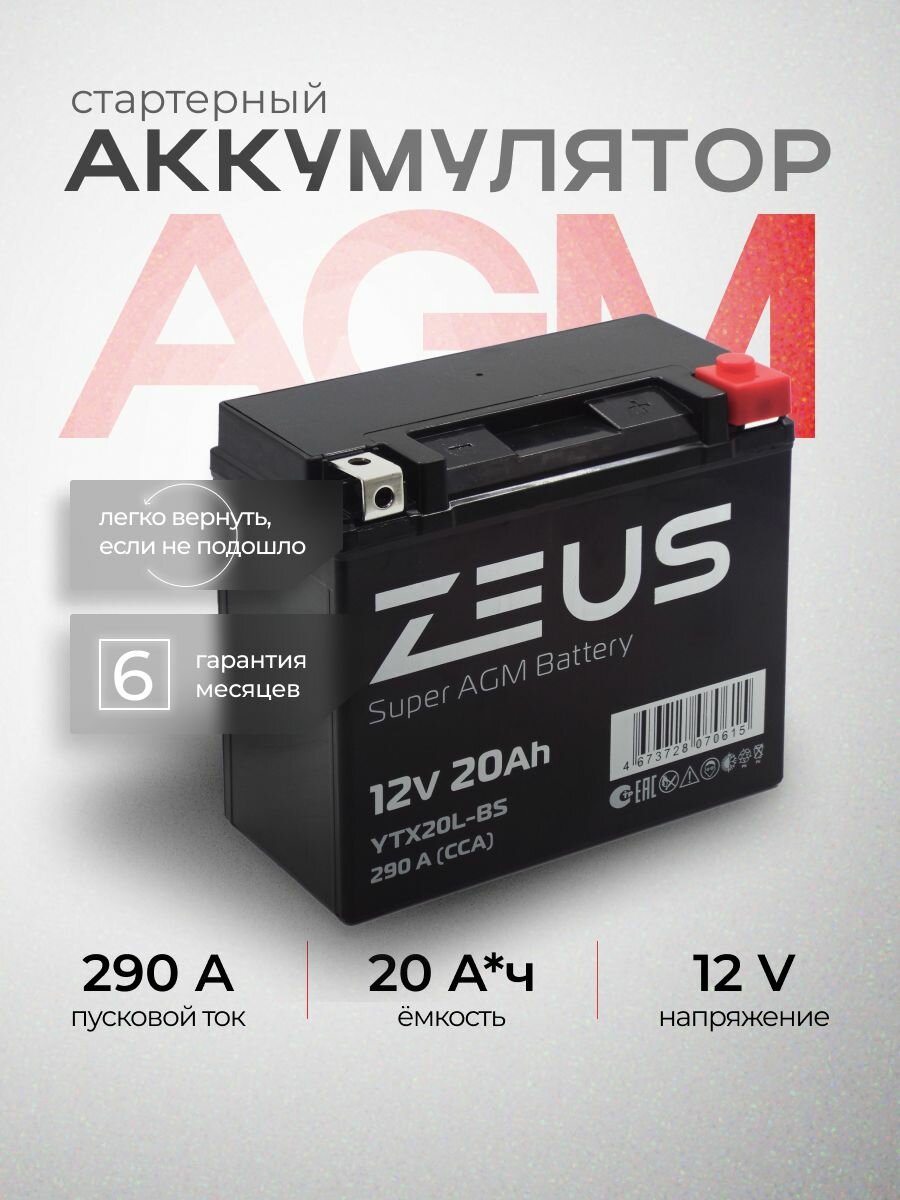 Zeus Аккумулятор для мототехники, 20 А•ч, Обратная (-/+) полярность