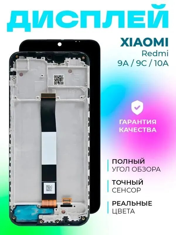 Дисплей для Xiaomi Redmi 9A / Redmi 9C / Redmi 10A в рамке, в сборе с тачскрином, черный