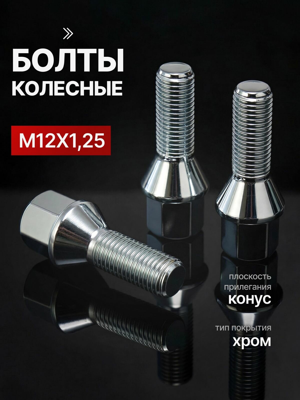 Болт колесный автомобильный М12х1.25х28мм, Ключ 17, Конус. Хром - 5 шт