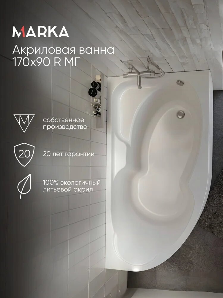 Акриловая ванна 1MarKa Диана (Diana) R 170x90, с каркасом, угловая, правая, пристенная, белая, глянцевая, асимметричная