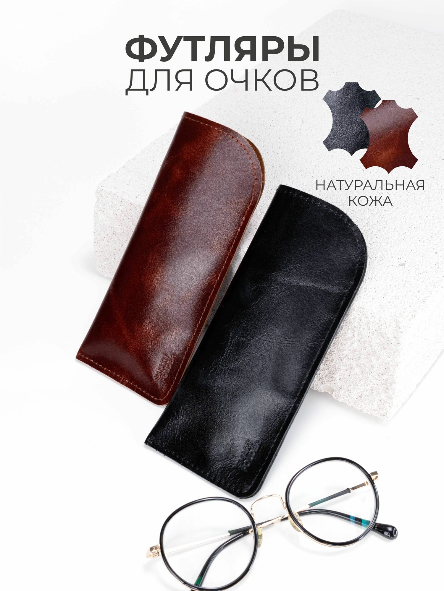 Футляр для очков 2 шт. Smart Folder женский мужской. Чехол очечник из натуральной кожи.