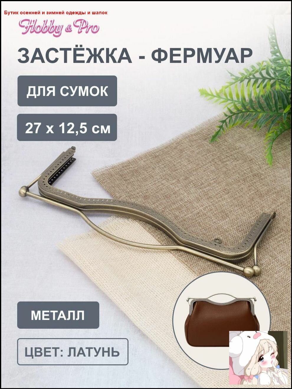 Застежка фермуар, защелка для сумок, кошельков 27 см,