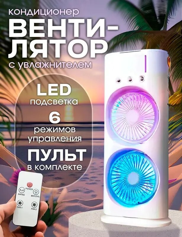 Настольный вентилятор Вентилятор настольный с увлажнителем, с пультом управления / Мини кондиционер, бесшумный увлажнитель / Кондиционер напольный для дома, белый