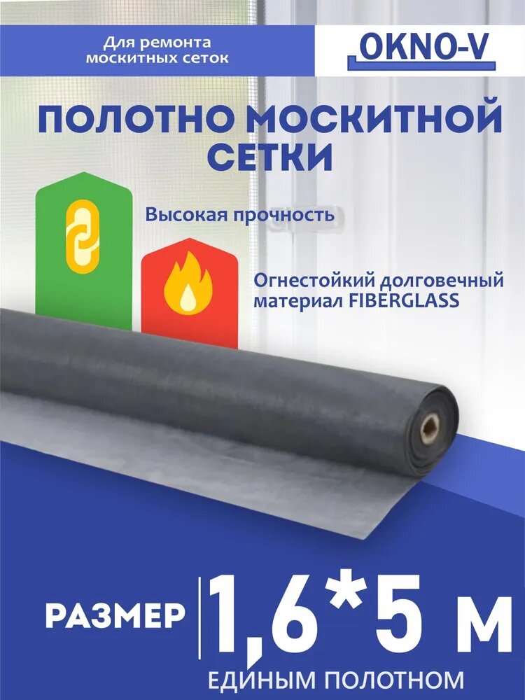Москитная сетка на окна серая - полотно 1,6 м*5,0 м