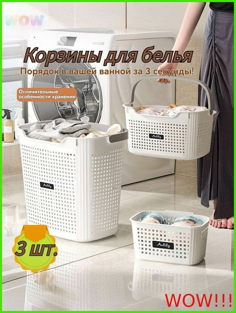 Корзина для белья, 3 шт