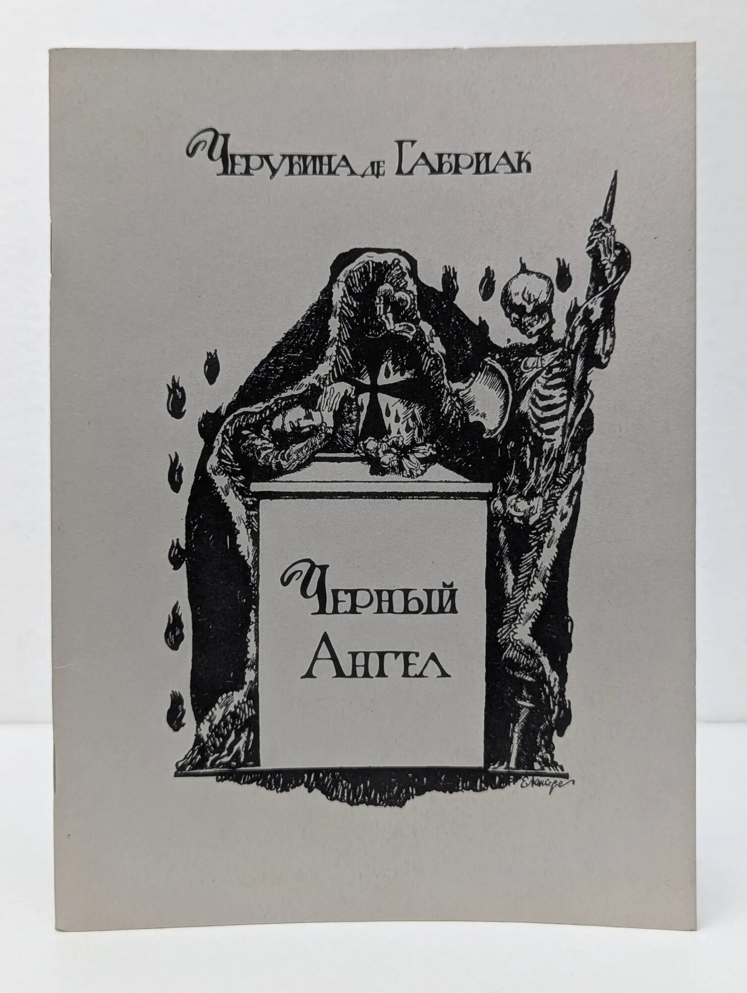 Черный Ангел Черубина де Габриак 1997