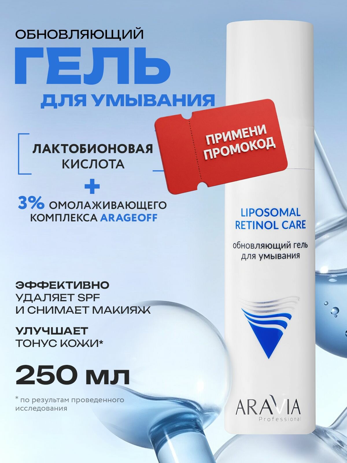 ARAVIA Professional Гель для умывания RETINOL CARE, 250 мл