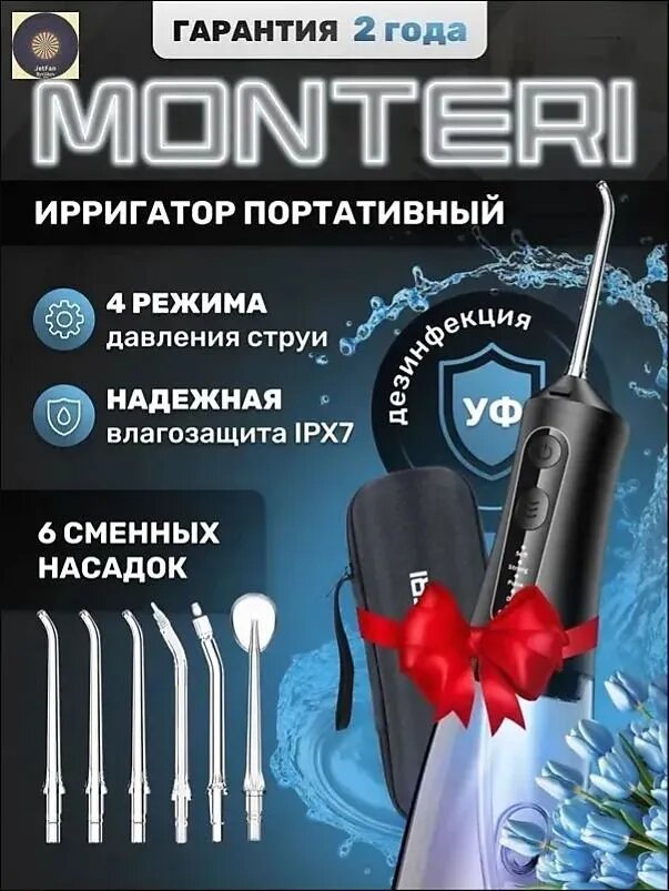 Ирригатор для полости рта портативный MONTERI AquaPulse B8 с насадками для зубов , языка , десен, брекет-систем, мостов , имплантов