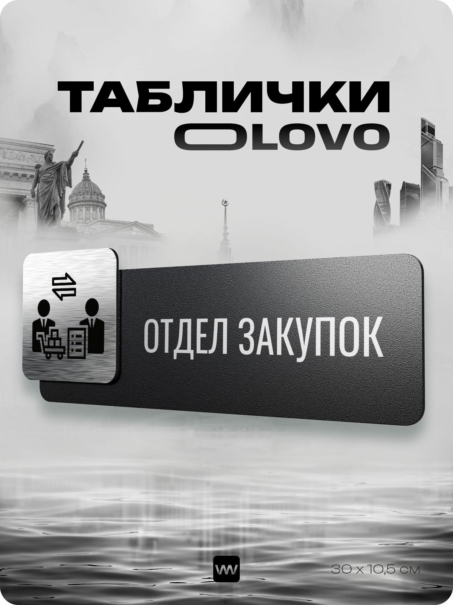Табличка "Отдел закупок" на дверь, стену, для офиса, общественного места, серия OLOVO/олово SLV, Айдентика Технолоджи