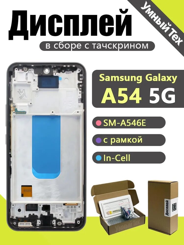 Качественный In-Cell дисплей в сборе с рамкой для Samsung Galaxy A54 5G (SM-A546E, SM-A546B), черный. В комплекте набор инструментов.