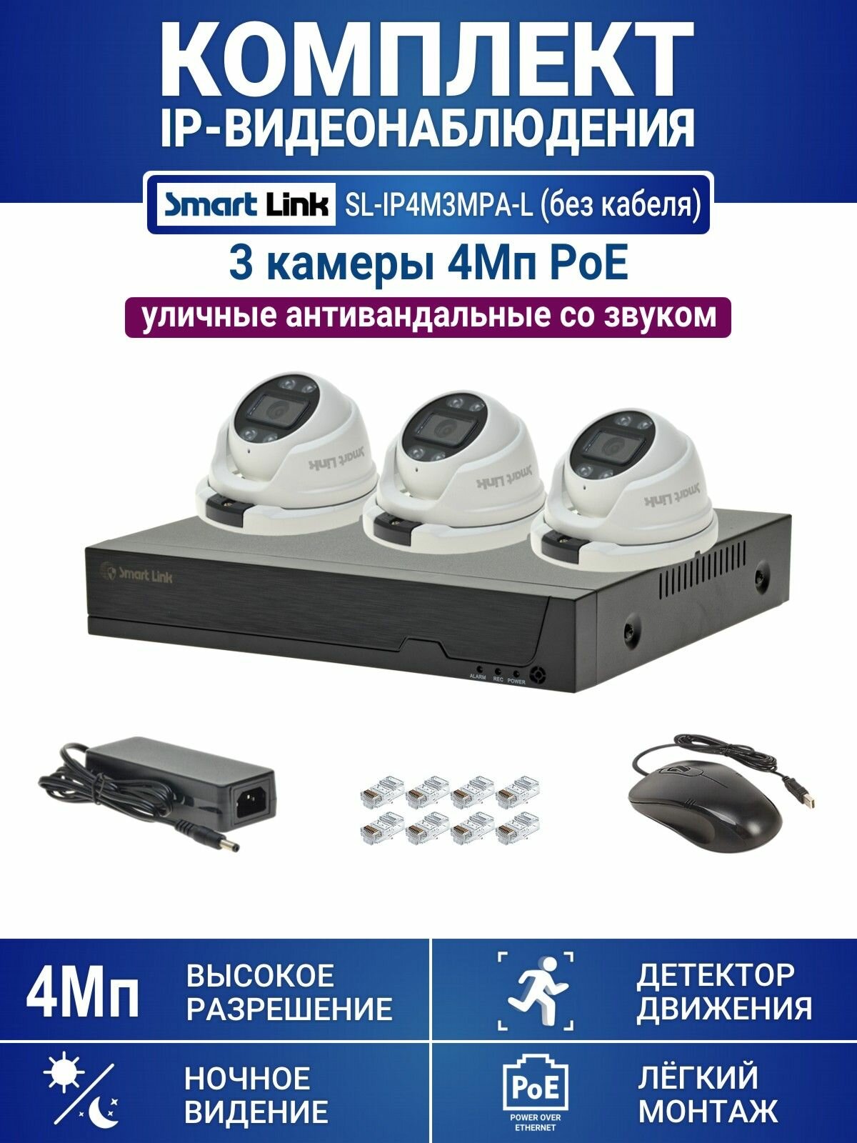 Уличный комплект IP-видеонаблюдения PoE, 3 камеры 4Мп со звуком, с удалённым просмотром. Smart Link SL-IP4M3MPA-L
